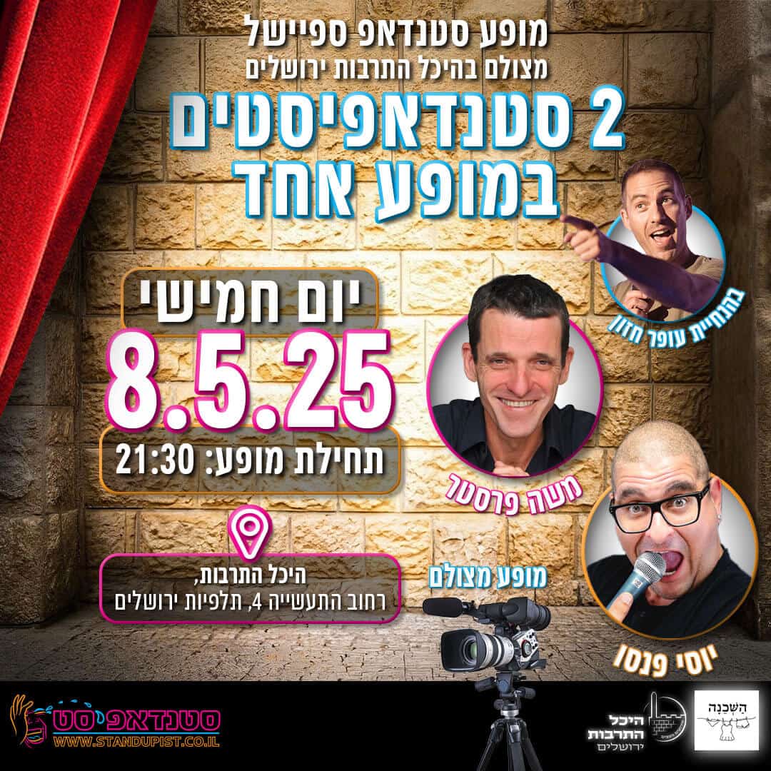 הופעה של ספיישל סטנדאפ מצולם בהיכל התרבות ירושלים -20250508 - muzi